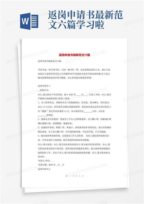 返岗申请书最新范文六篇学习啦Word模板下载 编号lrwvkxvy 熊猫办公