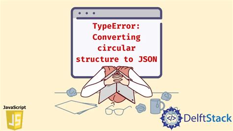 TypeError 循環構造を JSON に変換しています Delft スタック