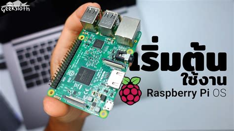 เริ่มต้นใช้งาน raspberry pi os [2024] youtube