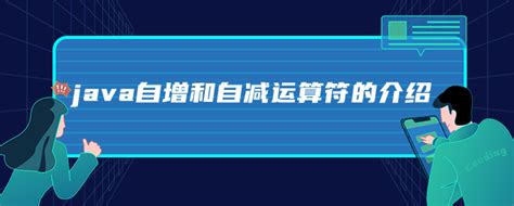 java自增和自减运算符的介绍 java开源 云代码空间