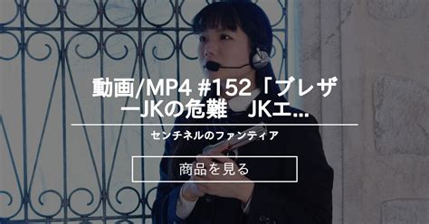 【監禁】 動画mp4 152「ブレザーjkの危難 Jkエージェント版」 センチネルのファンティア センチネルの商品｜ファンティア Fantia