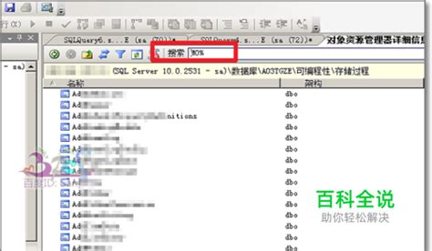 如何查看sql存储过程执行的结果集 【百科全说】