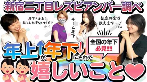 新宿二丁目レズビアンバー調べ年上が年下にされて嬉しいことEllevie YouTube