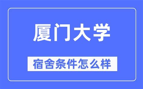 厦门大学宿舍条件怎么样 有空调和独立卫生间吗附宿舍图片 学习力