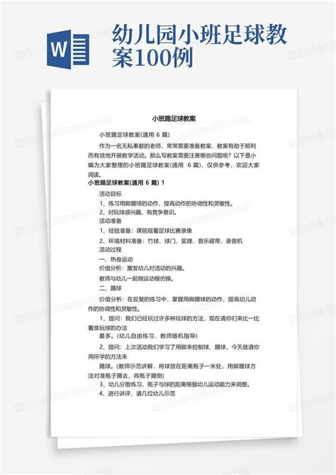 小班踢足球教案Word模板下载 熊猫办公