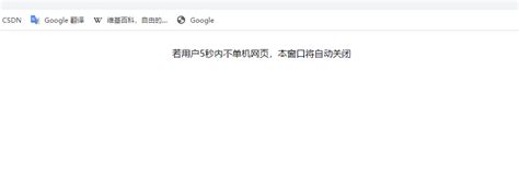 解决selenium自动关闭浏览器问题