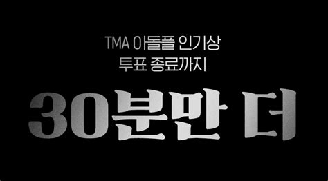 다섯번째 계절 on Twitter RT ARMY52Hz 30분만 더 인기상 진격해 아미 TMA VOTE for