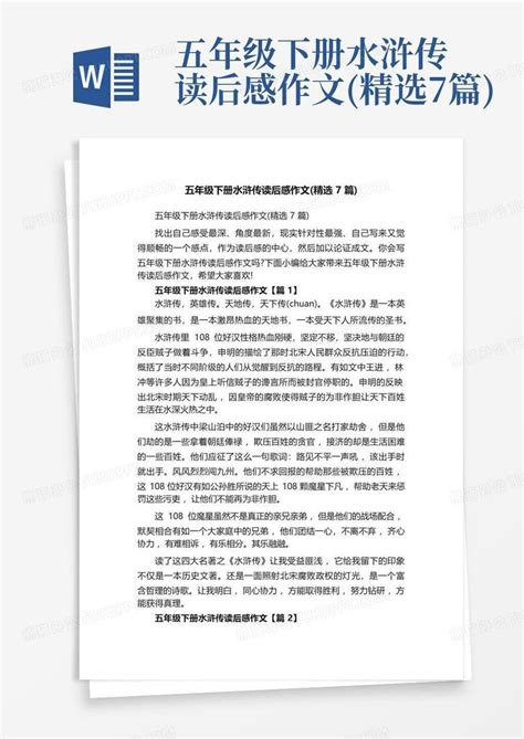 五年级下册水浒传读后感作文 精选7篇 Word模板下载 编号lgynbyzg 熊猫办公