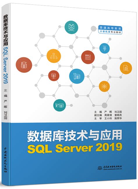 数据库技术与应用（sql server 2019） 万水书苑 出版资源网
