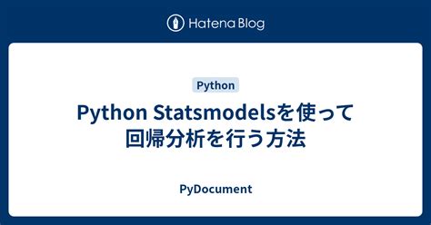 Pythonでのデータ解析Statsmodelsを使って回帰分析を行う方法 PyDocument