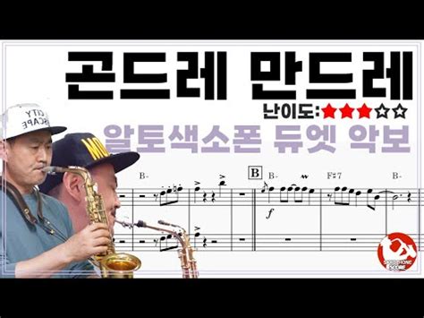 곤드레 만드레 알토색소폰 앙상블 듀엣 악보 YouTube