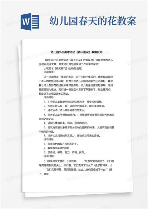 幼儿园小班美术活动春天的花教案反思Word模板下载 熊猫办公