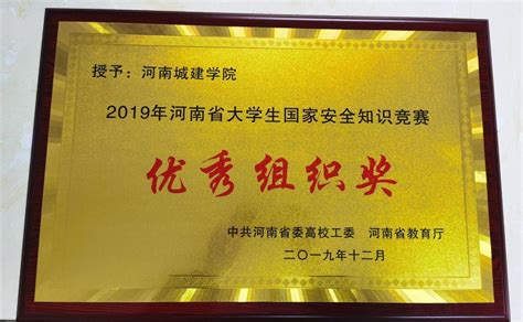 我校在2019年河南省大学生国家安全知识竞赛中荣获佳绩 河南城建学院