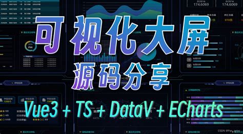 可视化大屏 附源码（vue3 ts datav echarts） vue3 ts 数据大屏 csdn博客