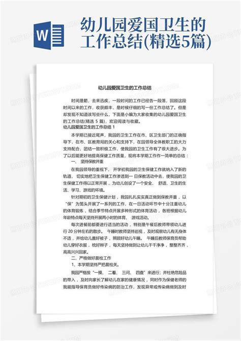 幼儿园爱国卫生的工作总结 精选5篇 Word模板下载 编号qxxwydpj 熊猫办公