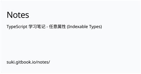 typescript 学习笔记 任意属性 indexable types notes