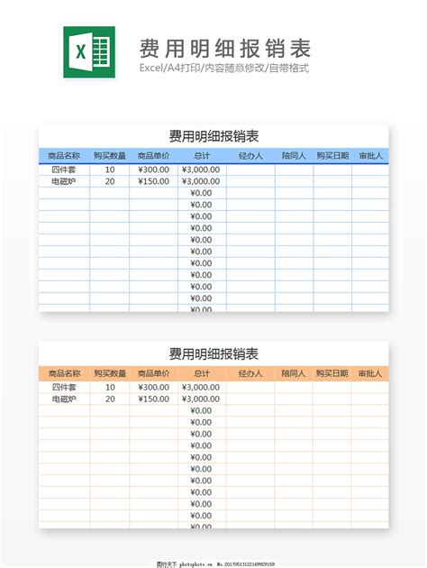 费用明细报销表图片 财务报表 EXCEL模板 图行天下素材网