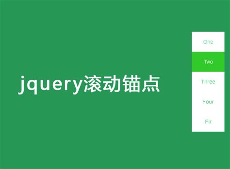 jquery右侧浮动导航，滚动切换样式代码导航菜单 墨鱼部落格