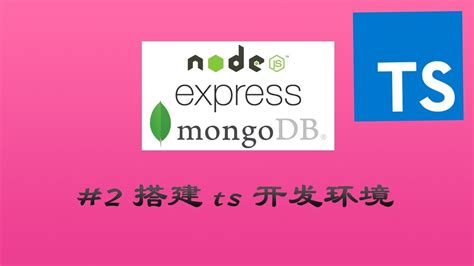 TypesScript Node js Express Mongoose 实现 RESTful API 实战教程 2 搭建