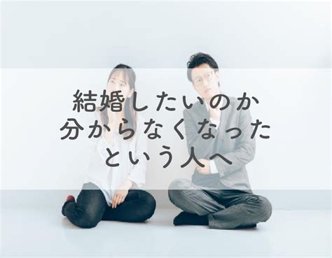 結婚したいのか分からなくなったという人へ｜原因と対処法を解説