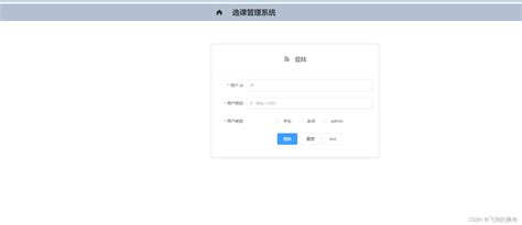 基于springboot与vue实现前后端分离学生选课管理系统 基于springboot vue的学生选课系统的设计与实现 csdn博客