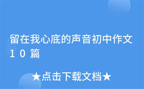 留在我心底的声音初中作文10篇