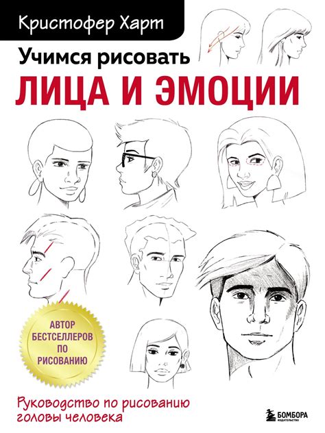Отзывы о книге Учимся рисовать лица и эмоции Руководство по рисованию головы человека