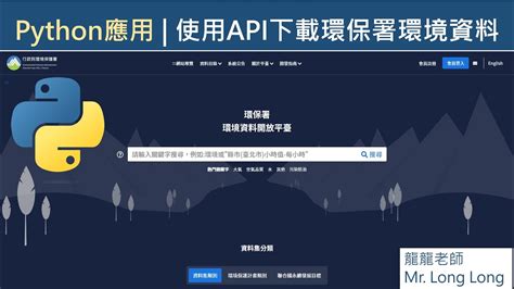 產業應用實作 使用api下載環保署環境資料 python 爬虫教程 python3 pythonprogramming python编程 crawler youtube