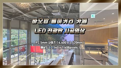 온빛전자 바오밥 베이커리 카페 LED전광판 설치영상 YouTube