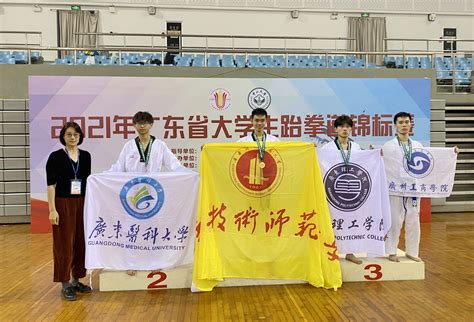 我校学生跆拳道代表队在省大学生跆拳道锦标赛中勇获佳绩 广东技术师范大学 新闻网