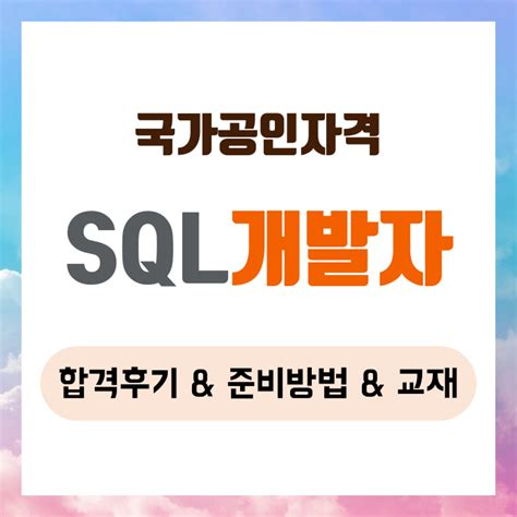 📝sql개발자 sqld 최종합격 시험정보 준비방법 교재 알아보기 네이버 블로그