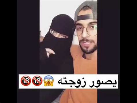 فضيحة شاب يصور زوجته المنقبة لا يفوتك YouTube