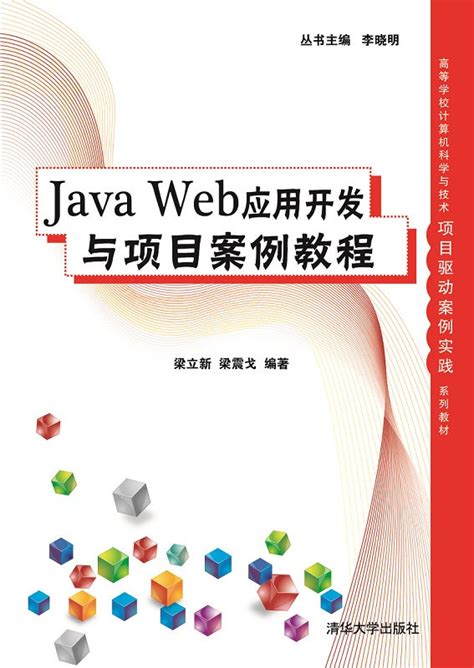 清华大学出版社 图书详情 《java web应用开发与项目案例教程》
