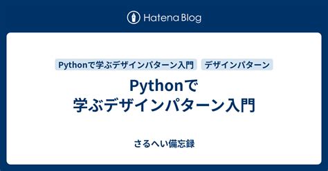 pythonで学ぶデザインパターン入門 さるへい備忘録