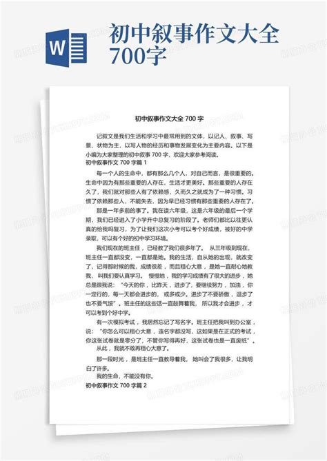 初中叙事作文大全700字Word模板下载 编号lrmdeaaz 熊猫办公