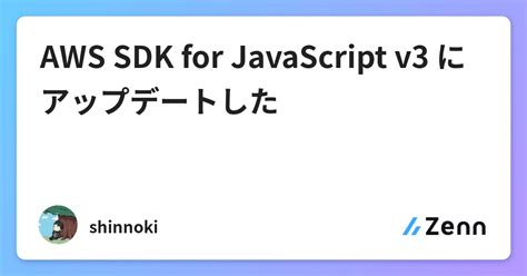 AWS SDK for JavaScript v3 にアップデートした