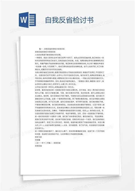 自我反省检讨书Word模板下载 编号grgpvbga 熊猫办公