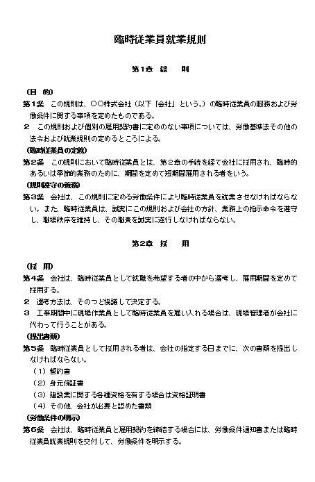 会社規程 規定 規則の書き方 臨時従業員就業規則中小会社建設業