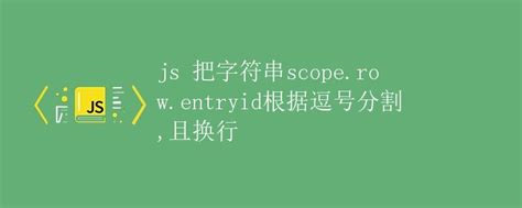 javascript 解析字符串并根据逗号分割换行 极客教程