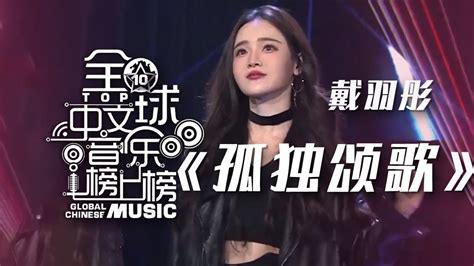 戴羽彤孤独颂歌 声线慵懒性感 撩人心扉 全球中文音乐榜上榜 中国音乐电视 Music TV YouTube