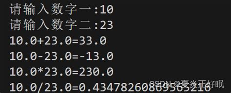 python作业 python输入两个数据求这两个数相互加减乘除的结果、 csdn博客
