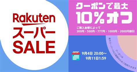 楽天スーパーSALEクーポン配布中 最大10オフ 9月4日から使えますニュースレター