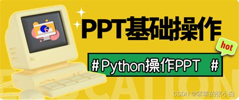 python操作ppt和pdf基础 python ppt csdn博客