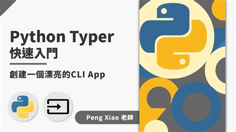 python typer 快速入門：創建一個漂亮的cli app hiskio 線上學習平台