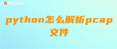 python怎么解析pcap文件 技术服务 重庆典名科技