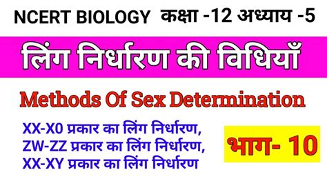 लिंग निर्धारण की विधियां methods of sex determination youtube