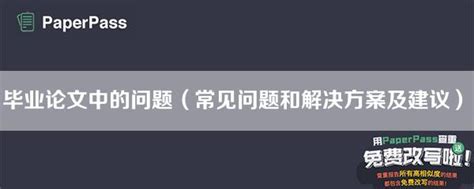 毕业论文中的问题（常见问题和解决方案及建议） paperpass论文查重网