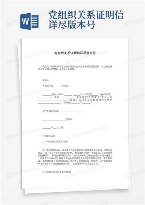 党组织关系证明信详尽版本号Word模板下载 编号qemdjdpx 熊猫办公