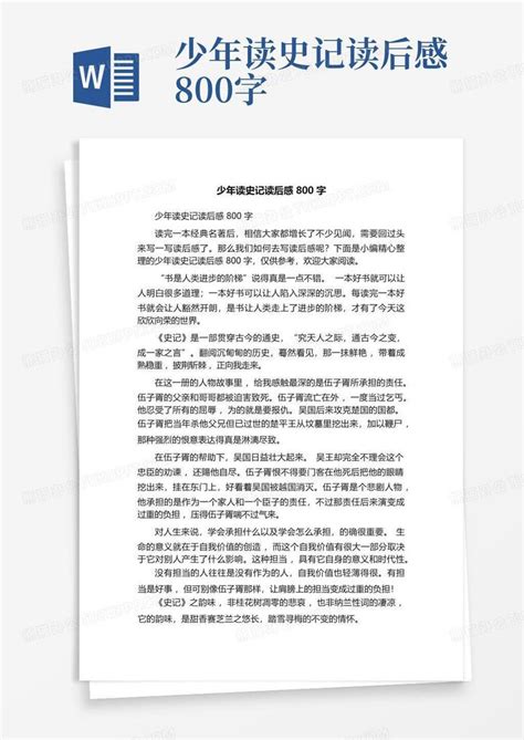 少年读史记读后感800字 Word模板下载 编号lpdvyemx 熊猫办公