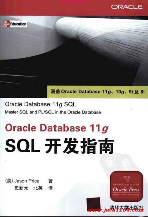 oracle database 11g sql开发指南 pdf 下载 java知识分享网 免费java资源下载